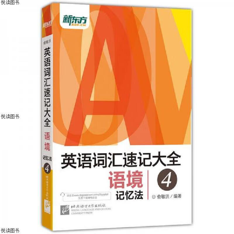 新东方 英语词汇速记大全 1-4(1 词根+词缀2 词形3 同类4 语境记