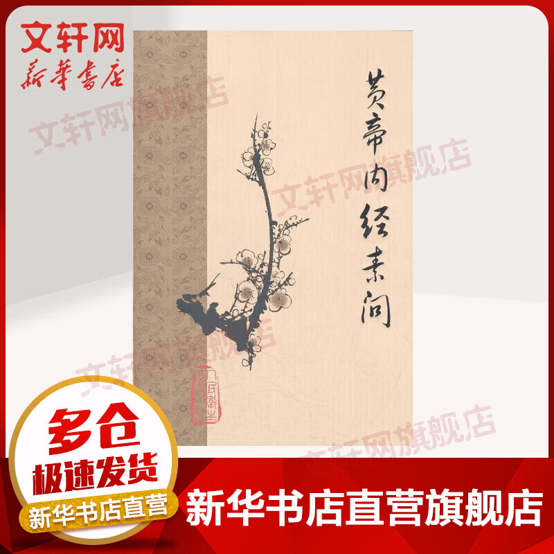 黄帝内经素问 9787117153317 人民卫生出版社