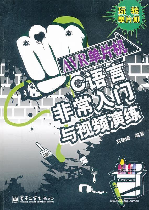 AVR单片机C语言非常入门与视频演练