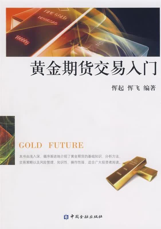 黄金期货交易入门【，放心购买】