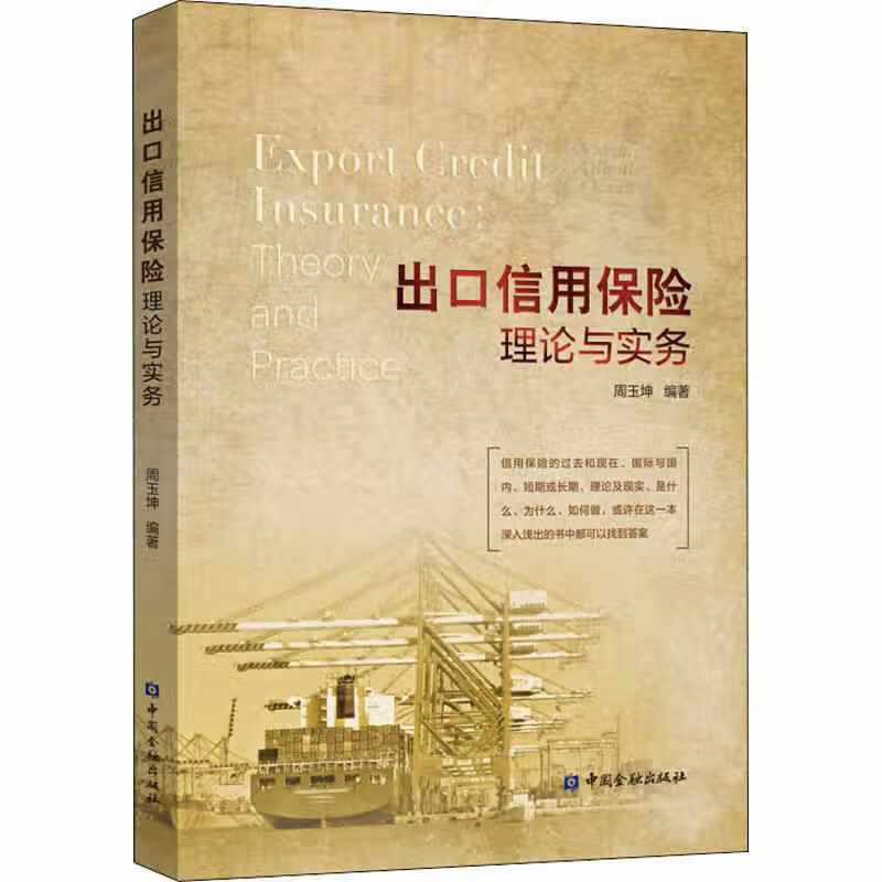 出口信用保险理论与实务 周玉坤 中国金融出版社 9787522005010
