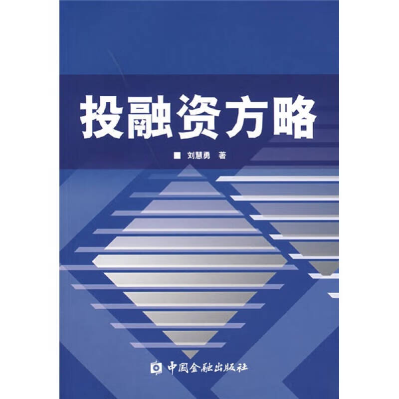 投融资方略【精选】