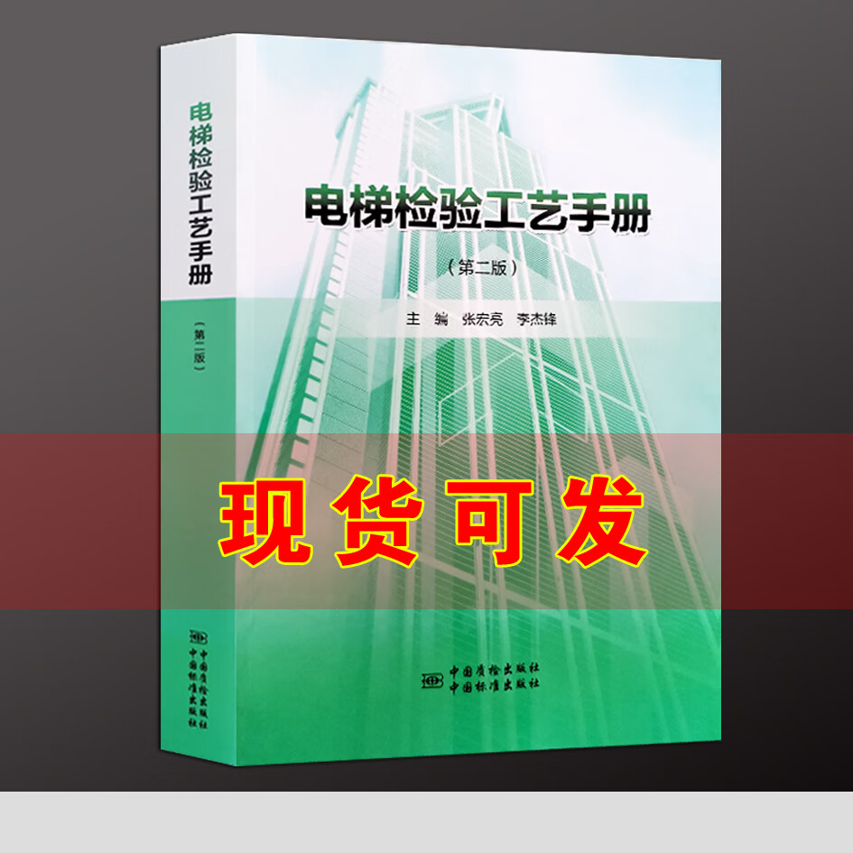 【现货】电梯检验工艺手册（第二版） 张宏亮 李杰锋 主编
