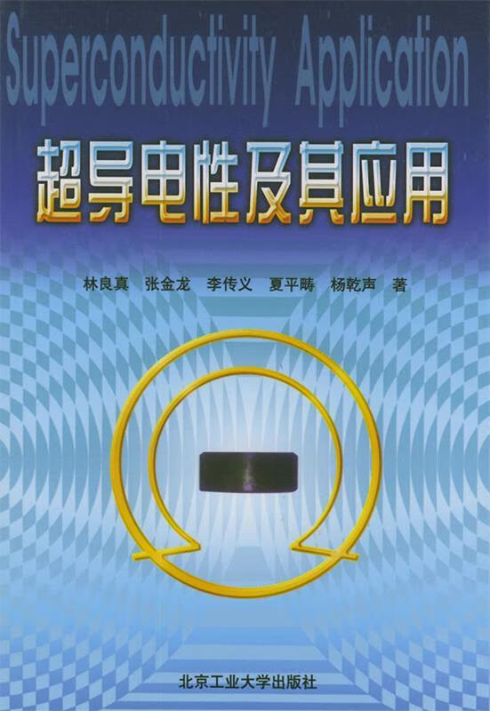 超导电性及其应用 林良真 等编著【书】