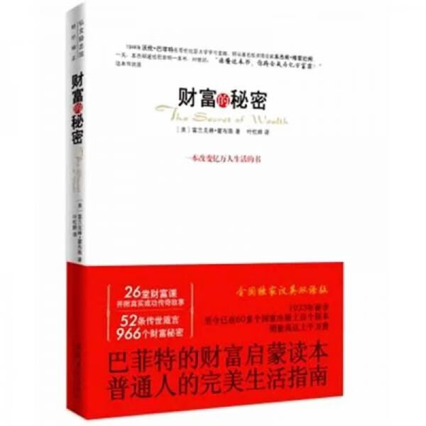 财富的秘密（英汉对照）