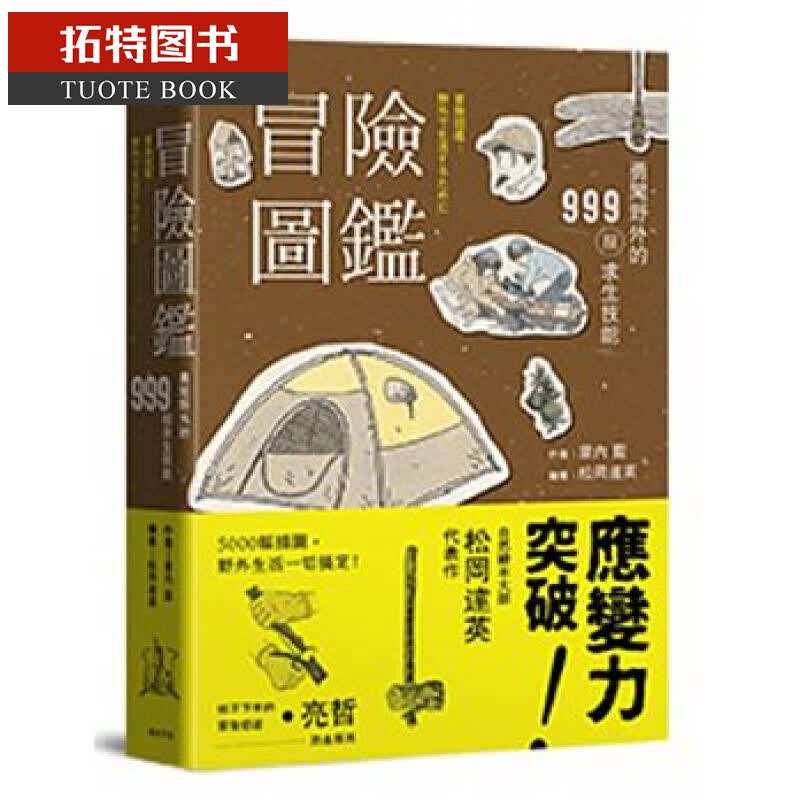 现货 冒险图鉴 勇闯野外的999招探险求生技能 台版原版 里内蓝 木马文化