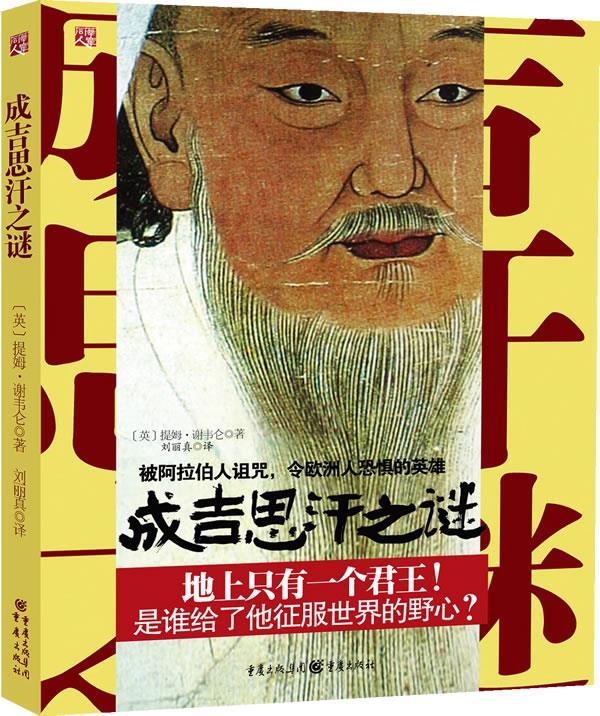 成吉思汗之谜
