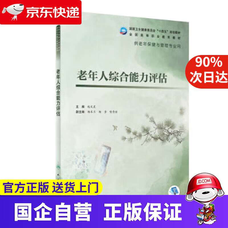 老年人综合能力评估（老年保健与管理） 赵文星 9787117327824 人民卫生出版社