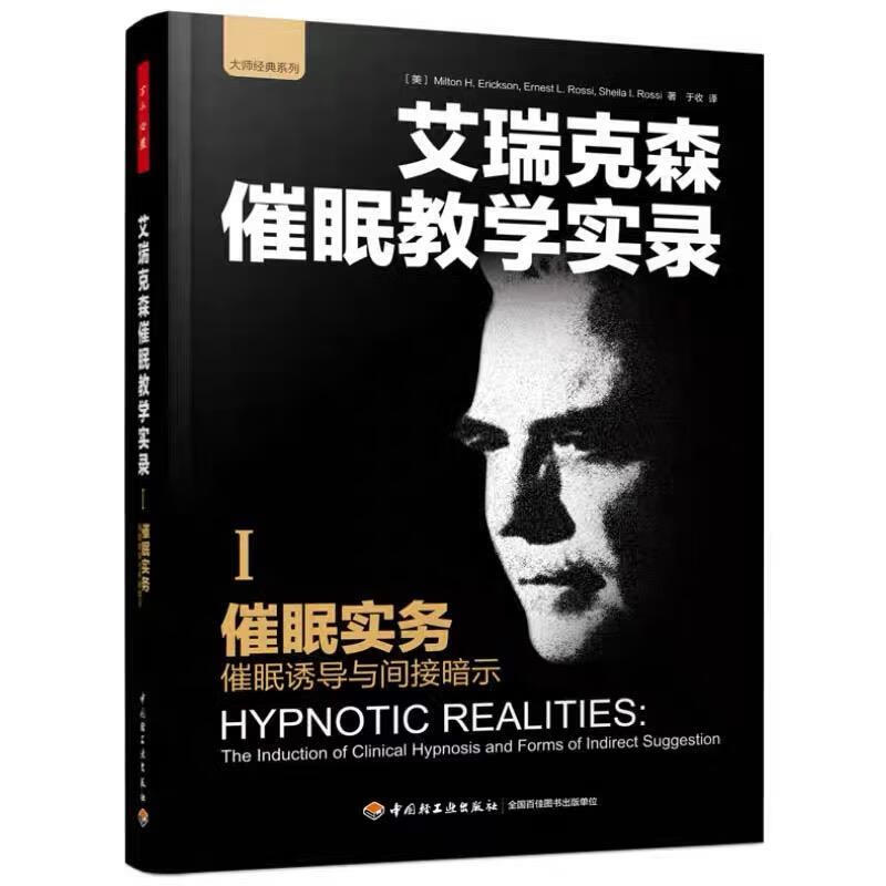 催眠实务 （美）艾瑞克森（Erickson, M.） ,于收 中国轻工业出版社