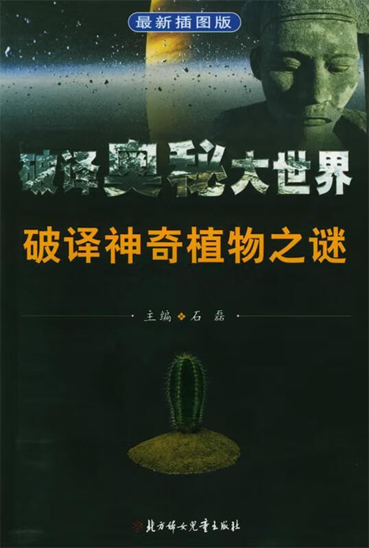 破译神奇植物之谜 石磊