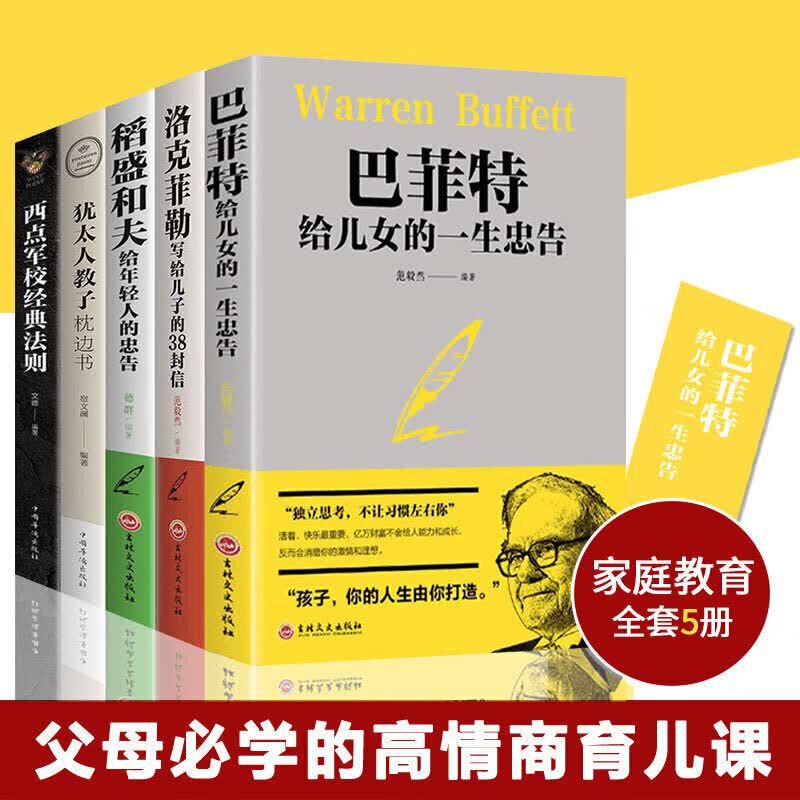 洛克菲勒写给儿子的38封信稻盛和夫给年轻人的忠告巴菲特给儿女的一生忠告西点军校经典法则犹太人教子