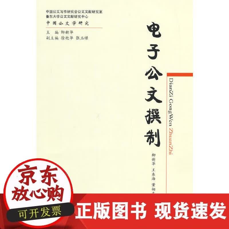 【现货】电子公文撰制