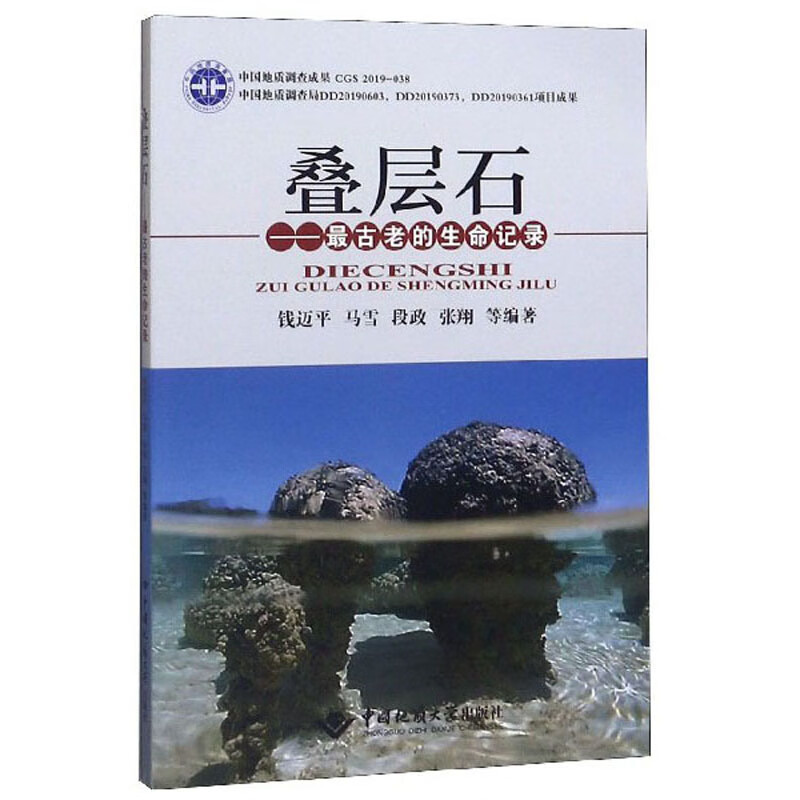 叠层石：最古老的生命记录