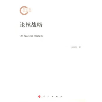 论核战略 李显荣【书】