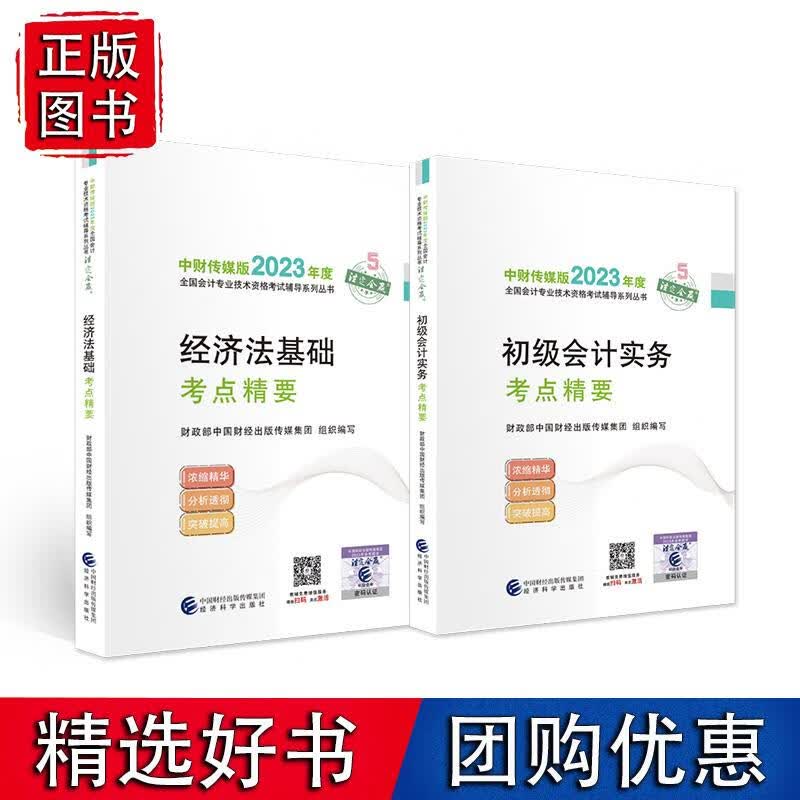 初级会计2023 初级会计职称 经济法基础考点精要+初级会计实务考点精要