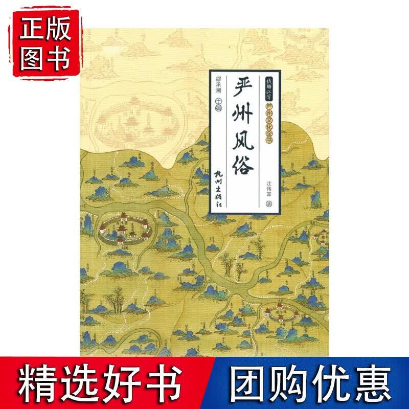 严州风俗（钱塘江学·严州文化全书）