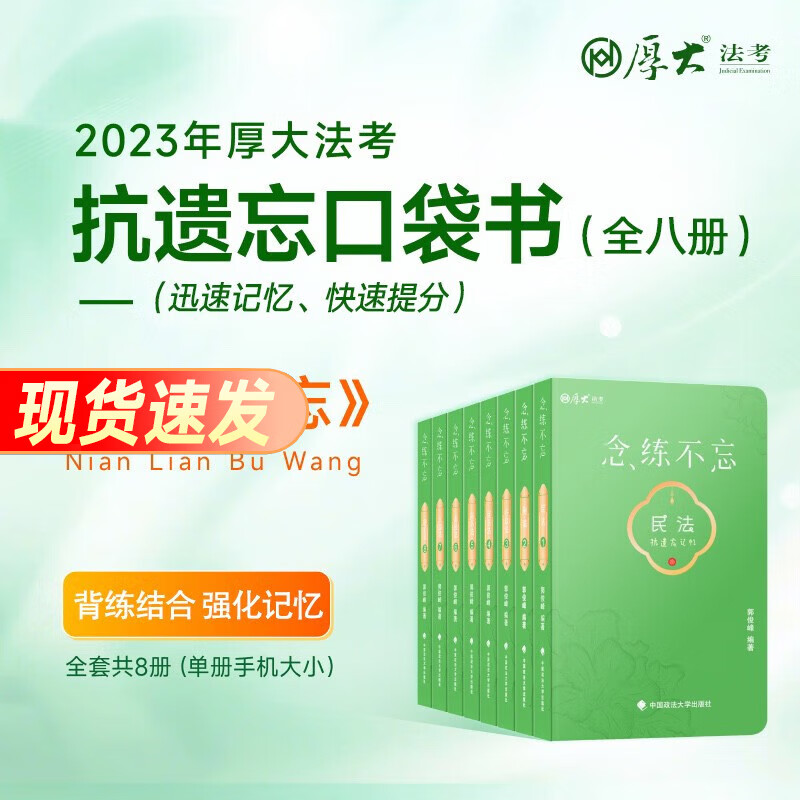 法考背诵版2023厚大119必背 司法考试教材配套考前冲刺背诵卷法律职业资格考试民法刑法向高甲刑诉鄢梦萱商经法配套视频课程 念练不忘口袋书（全八册）