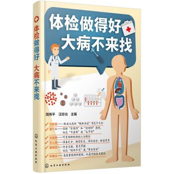 体检做得好 大病不来找9787122244192