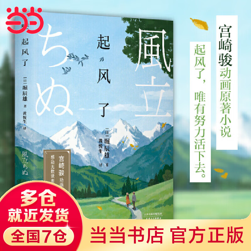 【当当 书籍】起风了（宫崎骏动画原著，感动无数读者的纯美恋歌，三岛由纪夫、渡边淳一力赞，精美彩插版）