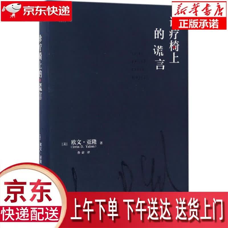 【新华畅销图书】诊疗椅上的谎言 [美]欧文·亚隆（Irvin，D.，Yalom） 机械工业出版社 [美]欧文亚隆(I