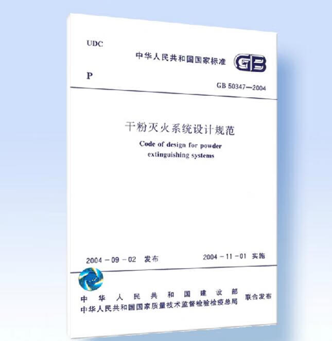 GB 50347-2004 干粉灭火系统设计规范