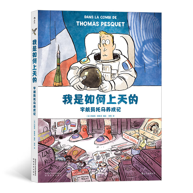 我是如何上天的 宇航员托马养成记 漫画宇航员我是怎样上天的 航天科普 图像小说