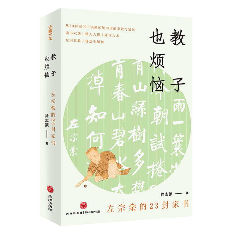 教子也烦恼：左宗棠的23封家书