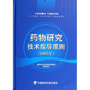 药物研究技术指导原则2005年