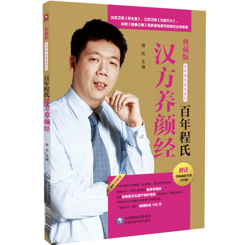 百年程氏汉方养颜经 美容穴位及穴位点压按摩方法 程氏自创的眼保健操、祛痘按摩法 程凯博士