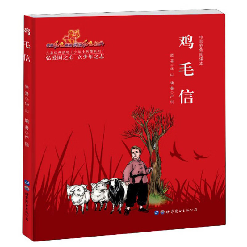 电影彩色阅读本：鸡毛信/少年小英雄系列