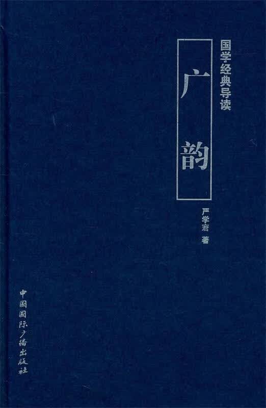 国学经典导读--广韵