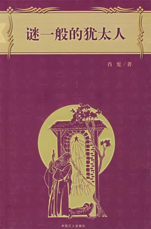 谜一般的犹太人 肖宪 著【书】