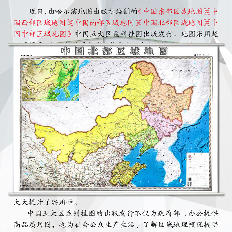 202中国北部区域地图挂图 黑龙江 辽宁 吉林 山东 高清覆膜防水 加厚 清晰 办公家用