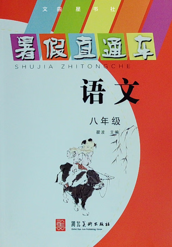 幸书2022年新版暑假直通车八年级语文人教版暑假作业河北美术出版社