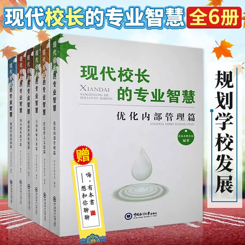 现代校长的专业智慧系列6册 规划学校发展+调适外部环境+引领教师发展+营造育人文化篇等中小学发展案例 学校管理书籍