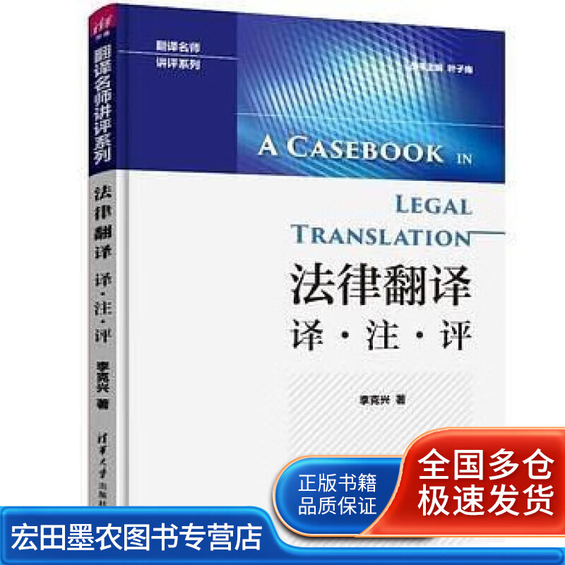 法律翻译 译 注 评（翻译名师讲评系列）【好书】