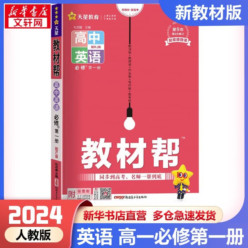 【科目自选 新教材版】2024版教材帮高一上册 高中 英语 必修第一册 人教版