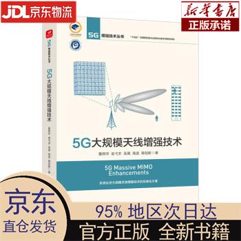 5G大规模天线增强技术 鲁照华，袁弋非，吴昊，高波，蒋创新 人民邮电出版社 鲁照华,袁