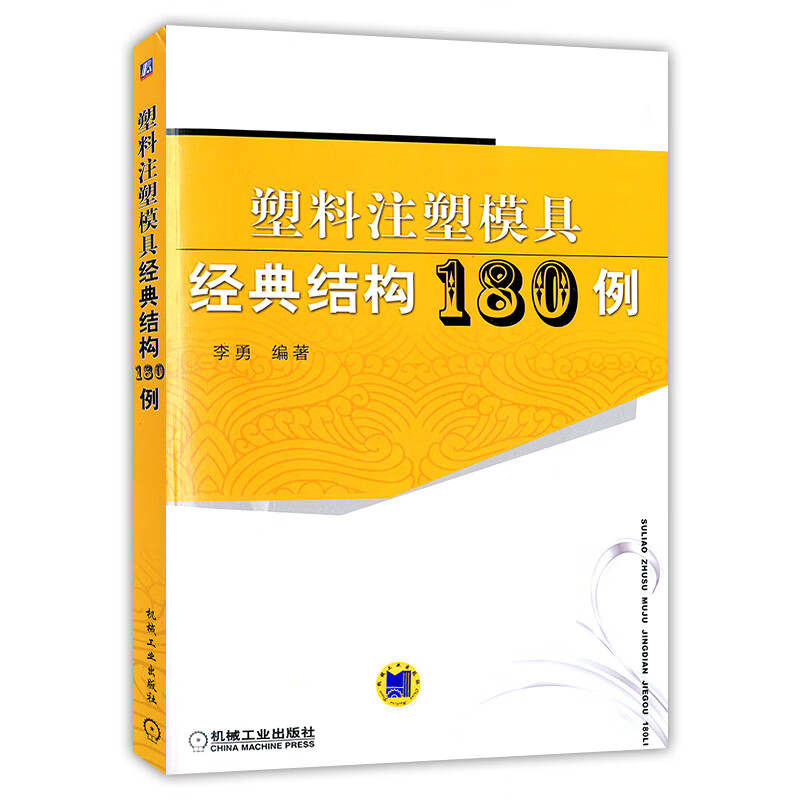 塑料注塑模具经典结构180例 注塑模具书籍 模具设计与制造教程 斜顶 热流道 脱螺纹 圆弧