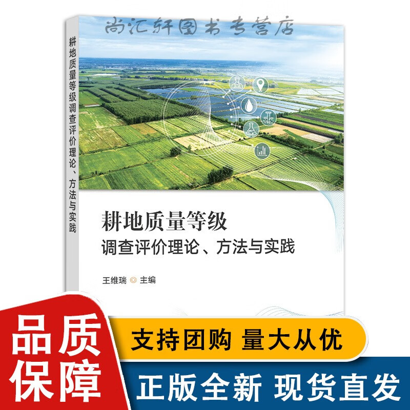全新全新耕地质量等级调查评价理论、方法与实践 9787109288119 耕地质量 调查评价 耕地等级 调查 评价 方法