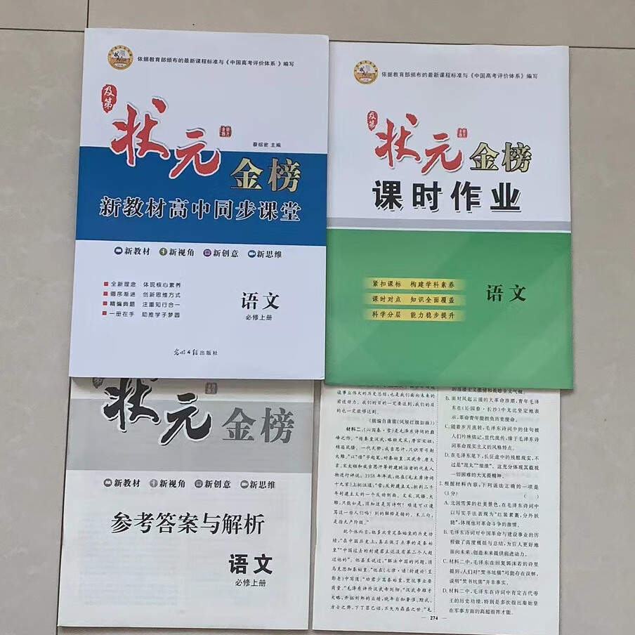 状元金榜同步课堂新政 语文上册
