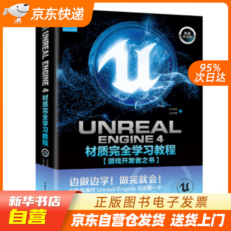 Unreal Engine 4材质完全学习教程（典藏中文版 全彩印刷） [日 籍