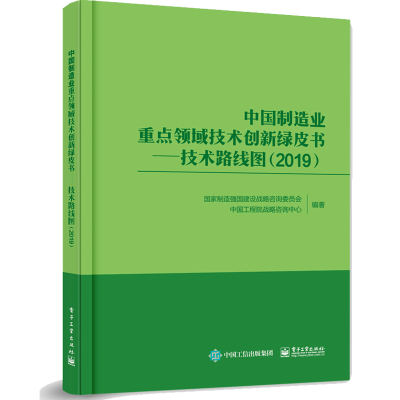 包邮 中国制造业重点领域技术创新绿皮书 技术路线图2019 电子工业出版社