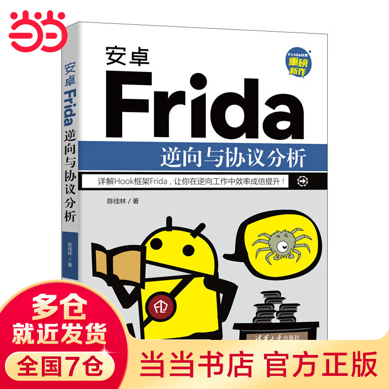 安卓Frida逆向与协议分析
