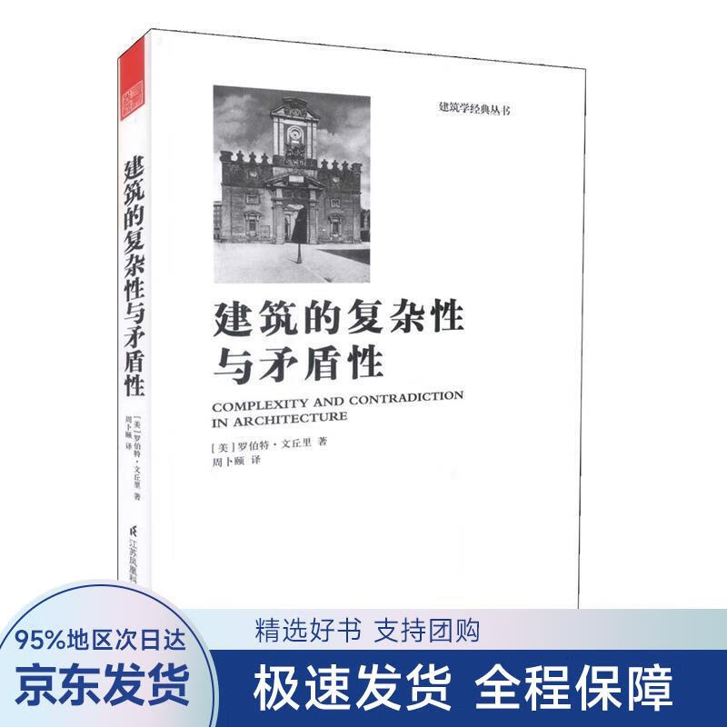 建筑的复杂性与矛盾性