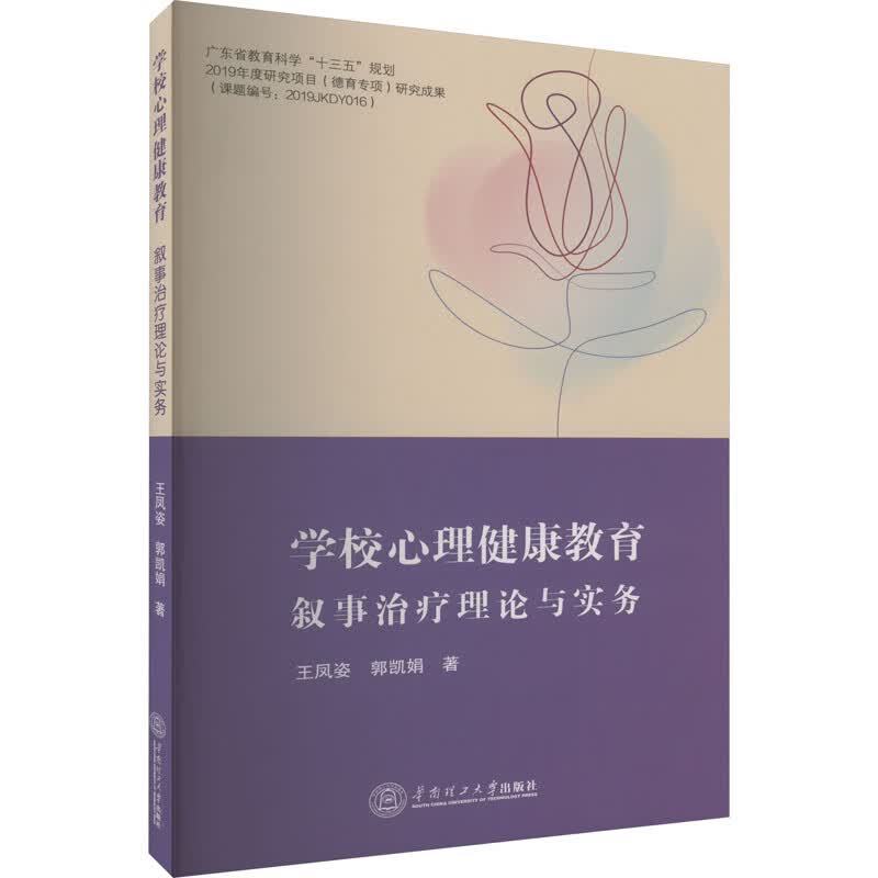 学校心理健康教育：叙事治疗理论与实务