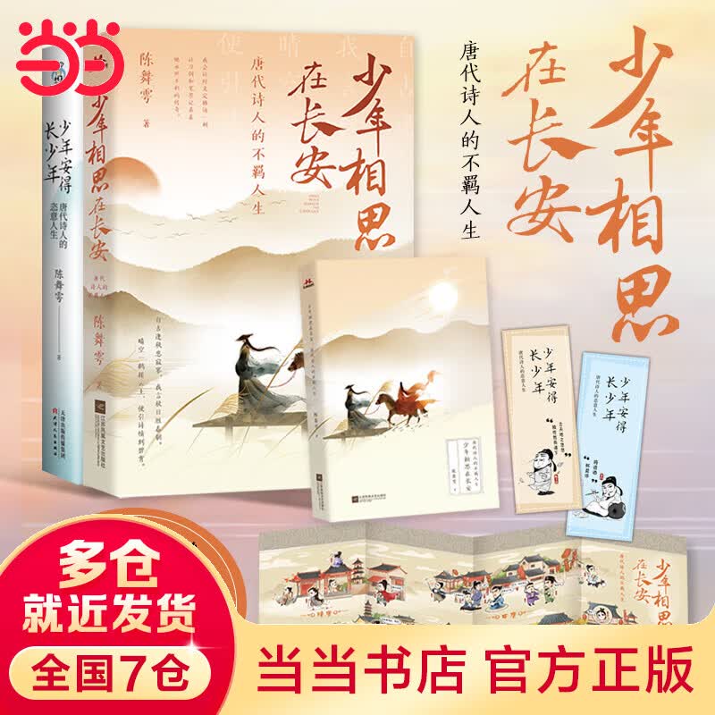 少年安得长少年：唐代诗人的恣意人生（全2册珍藏版套装） 畅销书作家陈舞雩另类解读唐诗新意境。沉浸试体验诗词意境，理解式轻松记忆。