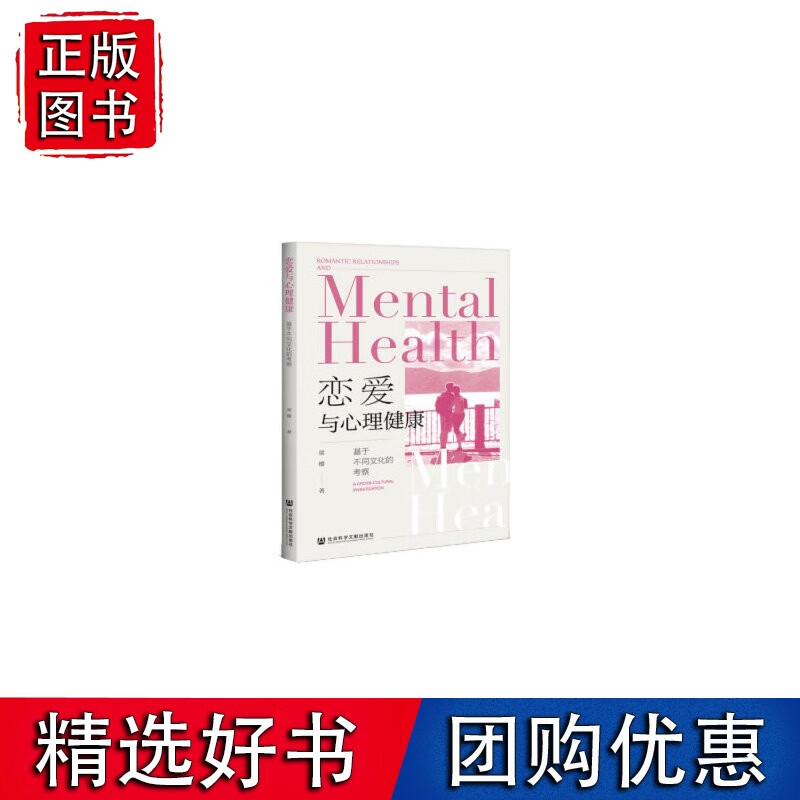 恋爱与心理健康：基于不同文化的考察