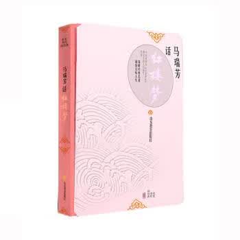 马瑞芳话 红楼梦 马瑞芳