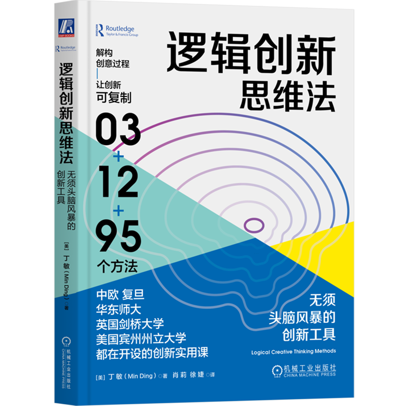 逻辑创新思维法:无须头脑风暴的创新工具 丁敏 机械工业出版社